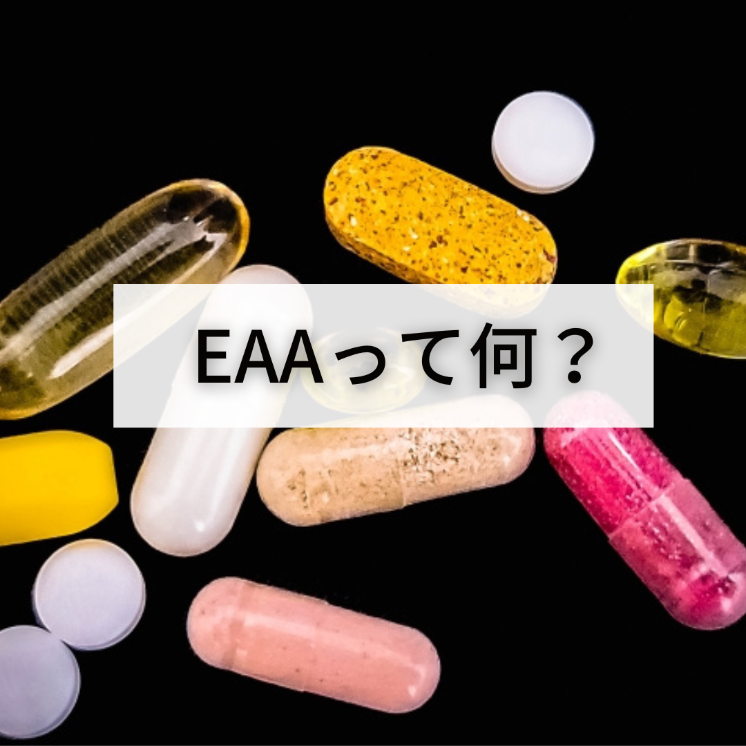 【徹底解説】EAAってなに？ | パーソナルジム｜ワイズジム恵比寿